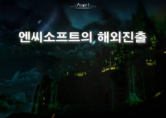 엔씨소프트의해외진출,엔씨소프트기업분석엔씨소프트해외마케팅,NcSoft기업분석,NcSoft해외진출