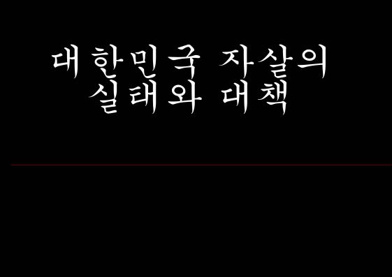 대한민국 자살의 실태와 대책