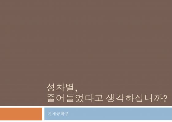 성차별, 줄어들었다고 생각하십니까