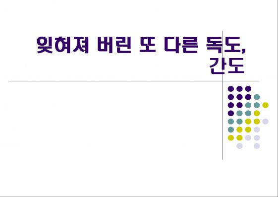 잊혀져 버린 또 다른 독도, 간도