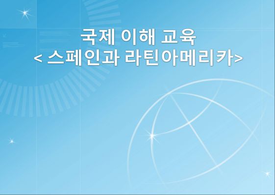 스페인과 브라질