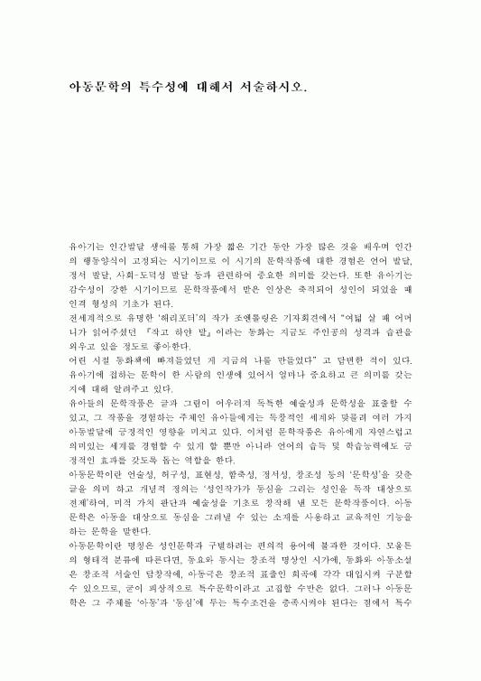 아동문학의 특수성에 대해서 서술.