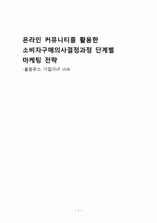 온라인 커뮤니티를 활용한 소비자구매의사결정과정 단계별 마케팅 전략 -올림푸스 기업/SLR club (올림푸스기업분석,올림푸스마케팅전략)