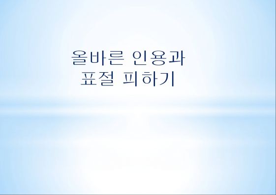 올바른 인용과 표절 피하기 (올바른인용,표절 사례,광고 표절,표절 행위,오마주,패러디,패스티시).ppt