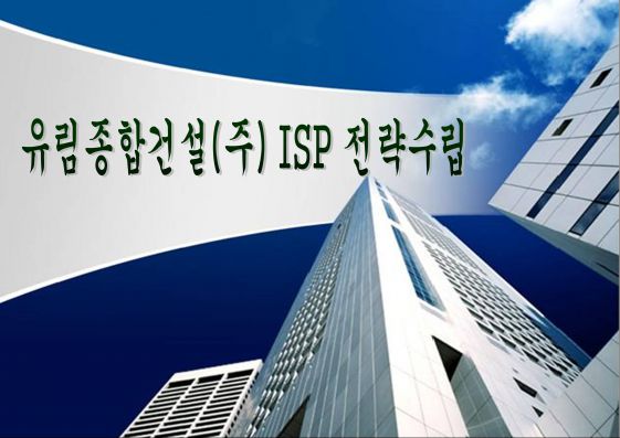 유림종합건설(주) ISP 전략수립 - AS-IS분석,TO_BE모델,ISP전략사례.PPT자료