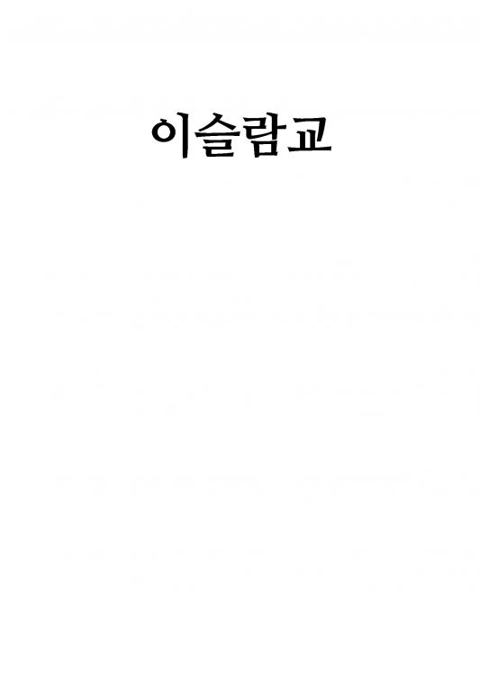 이슬람교 - 이슬람과 마케팅,이슬람종교와문화방식,종교레포트,이슬람오해,