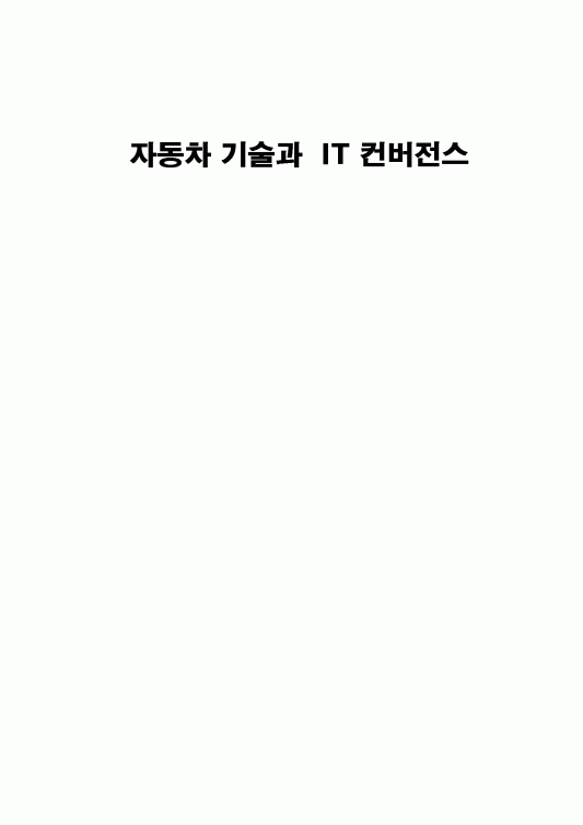 자동차 기술과  IT 컨버전스 - 자동차와 IT기술,텔레매틱스,지능형교통시스템,첨단안전자동차,ASV,ITS