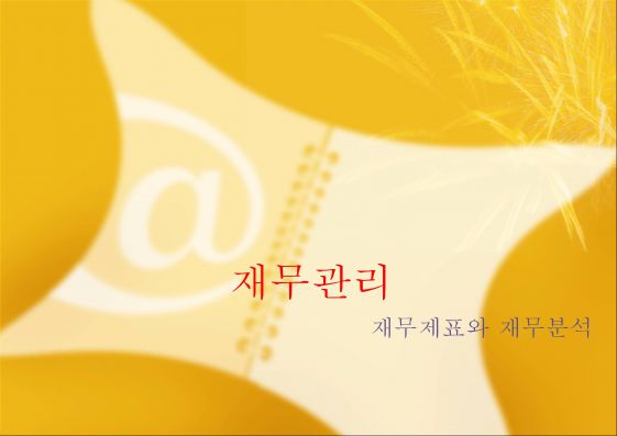 [재무관리] 재무제표와 재무분석 (재무관리사례,재무관리분석,재무제표분석).PPT자료