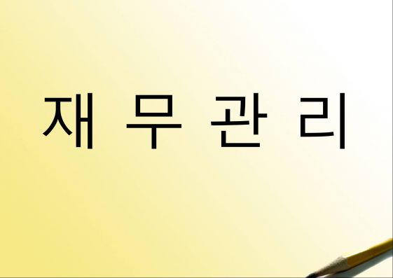 재무관리 - 재무제표,재무제표비율분석,2차전지,기업재무제표분석,재무분석사례.PPT자료