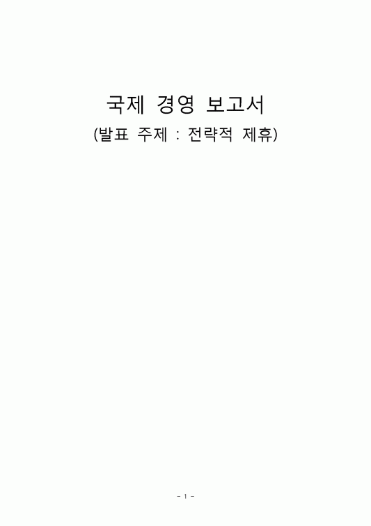 전략적제휴,전략적제휴사례및유형,성공적인 전략적제휴,LG전자의 전략적제휴