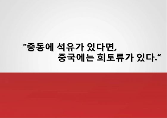 중국의 초강력무기 희토류,희토류분석,중국 희토류,희토류수출제한