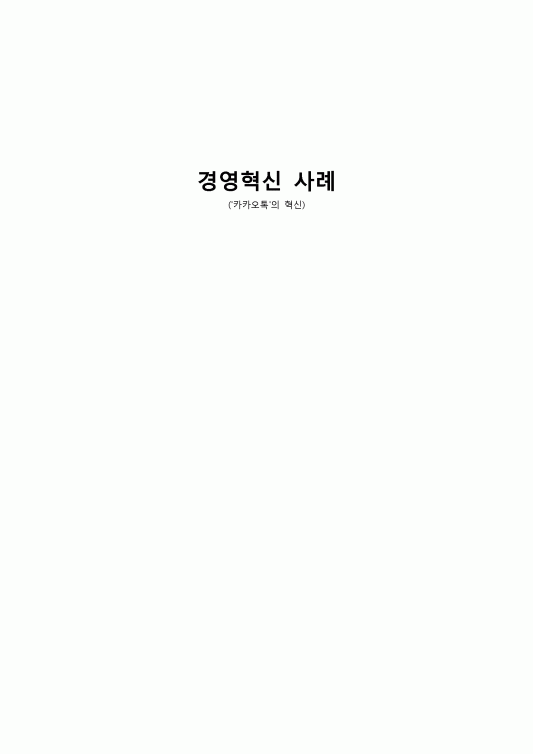 카카오톡,카카오톡의탄생,카카오톡마케팅,카카오톡위기,카카오톡기회,카카오톡분석