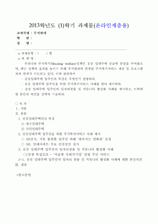 공공임대주택민의 특징과 입주민을 위한 주거복지서비스 사례, 일자리 창출 및 커뮤니티 활성화 사례를 제시하고 의견을 제시하라.