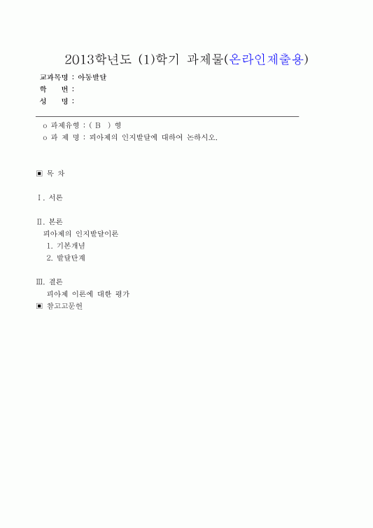 [방통대/아동발달]피아제의 인지발달이론에 대하여 논하시오.