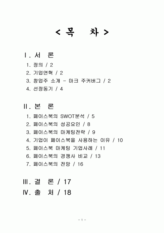 페이스북,페이스북산업,페이스북해외진출,페이스북수익창출,페이스북해외진출실패,SNS,SNS산업,SNS역사,SNS특징,페이스북수익구조,Facebook,페이스북경쟁전략,페이스북경쟁사
