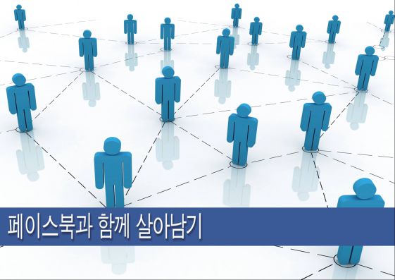 페이스북과 함께 살아남기 - 페이스북,페이스북산업,페이스북해외진출,페이스북수익창출,ANT이론,SNS,SNS산업,SNS역사,SNS특징,페이스북수익구조,Facebook,페이스북경쟁전략.ppt