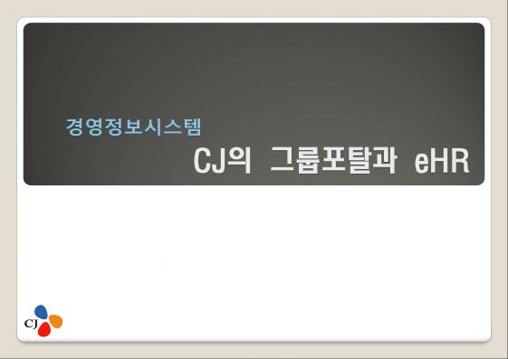 [경영정보시스템] CJ의 그룹포탈과 eHR (CCJWorld2005,CJ인사정보시스템,CJ시스템즈).PPT자료