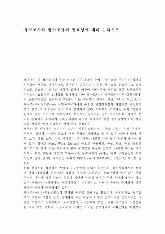 욕구조사와 평가조사의 필요성에 대해 논하시오.