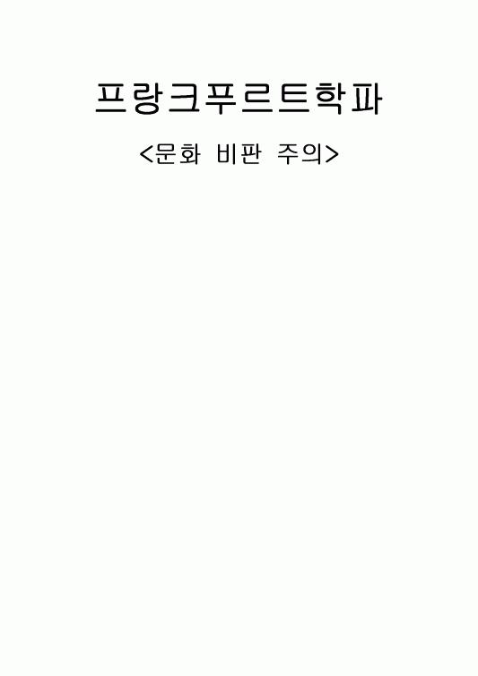 프랑크푸르트학파