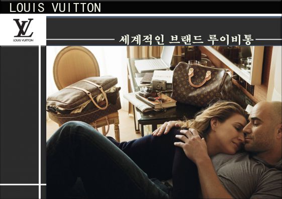 louis_vuitton_마케팅,세계적인 브랜드 루이비통,명품마케팅전략사례,브랜드마케팅,서비스마케팅,글로벌경영,사례분석,swot,stp,4p