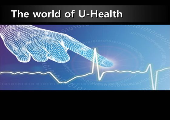 U-Health,U-Health미래사회,U-Health적용사례,유비쿼터스,유비쿼터스헬스,보건의료서비스,유비쿼터스사례