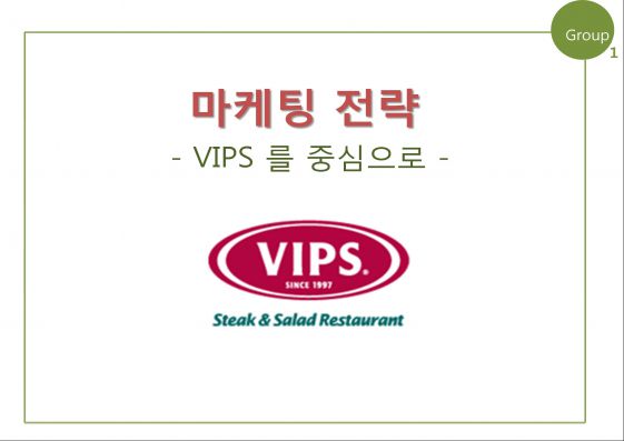 VIPS마케팅전략,빕스마케팅전략,패밀리레스토랑분석,빕스분석,VIPS분석