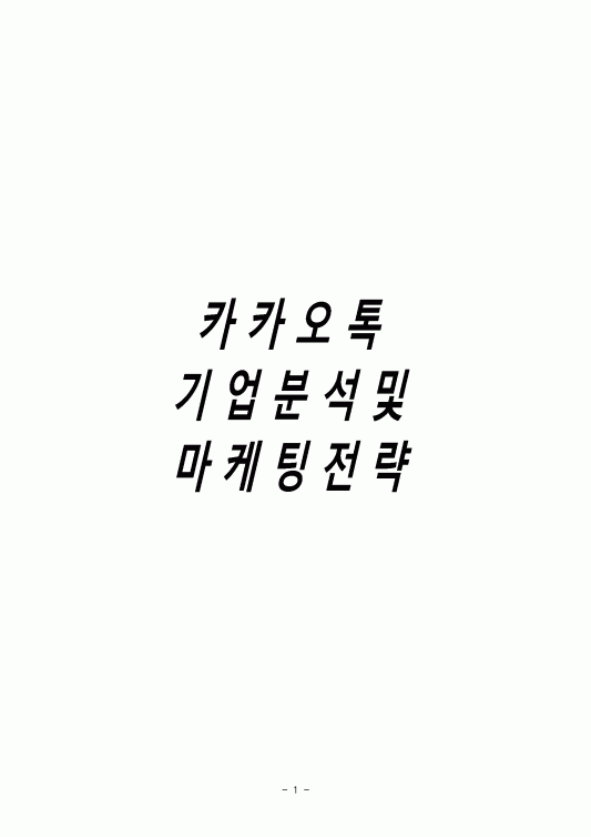 카카오톡 기업분석및 카카오톡 마케팅전략분석과 경쟁사(라인)와 비교분석