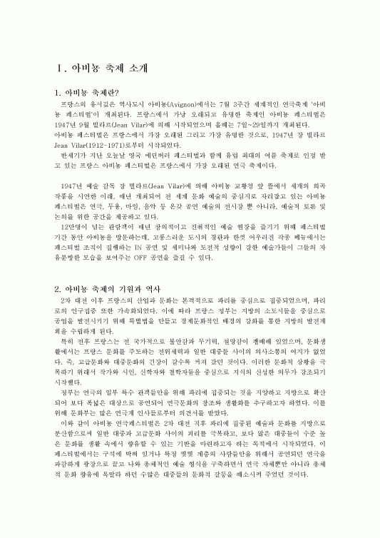 [프랑스문화의 이해] 아비뇽 축제에 대해 조사 및 분석, 평가