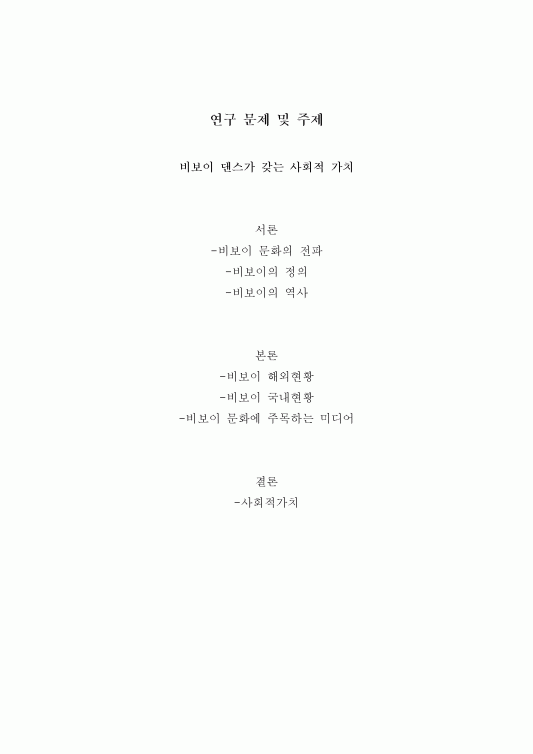 비보이 댄스의 사회적 위치와 역활에 대한 분석