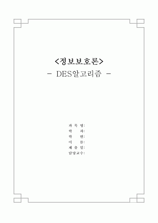 [정보보호론] DES알고리즘에 대해