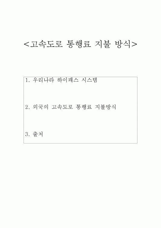 [흥미로운 자동차] 고속도로 통행료 지불 방식 - 하이패스