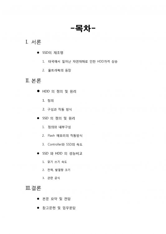 [응용물리] HDD와 SSD의 차이를 비교 분석