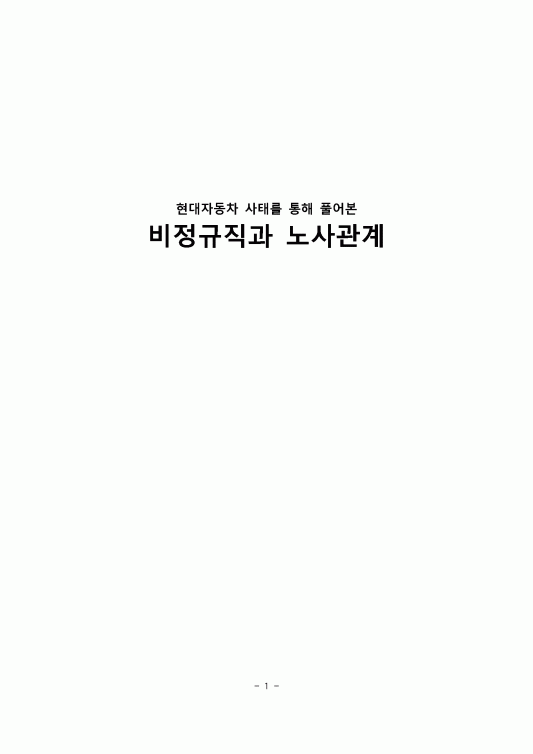 현대자동차 사태를 통해 풀어본비정규직과 노사관계