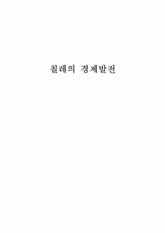 칠레의 경제발전