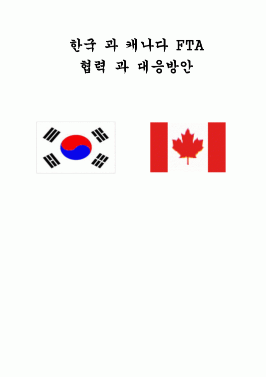 한국 과 캐나다 FTA 협력 과 대응방안
