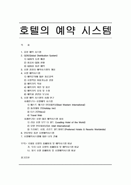 [호텔 관리 시스템] 호텔의 예약 시스템에 대한 조사와 호텔 예약 시스템의 사례 연구 - 중앙예약 시스템, GDS
