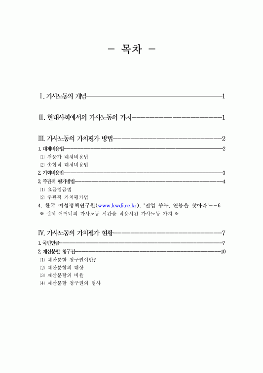 [현대사회와 가정] 가사노동의 가치에 대해서