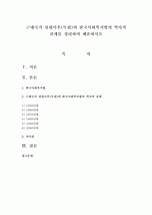 근대국가 성립이후(독립)의 한국사회복지법의 역사적 전개를 정리하여 제출