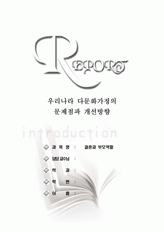 [결혼과 부모역할] 다문화가정의 문제점과 개선방향
