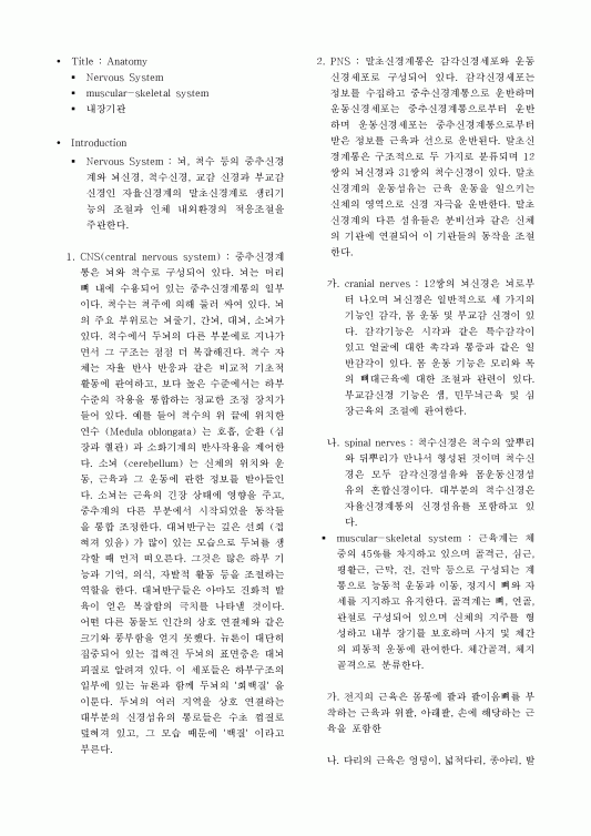 해부생리 Anatomy