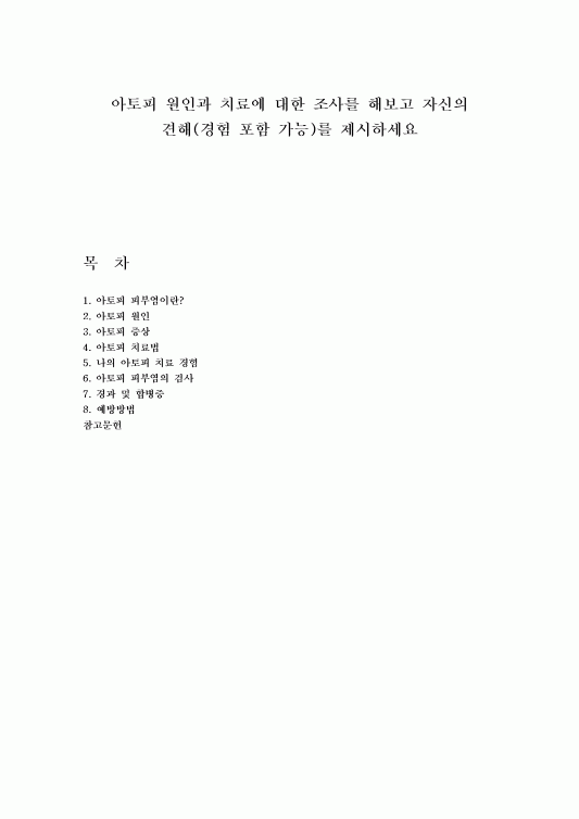 아토피 원인과 치료에 대한 조사를 해보고 자신의 견해(경험 포함 가능)를 제시