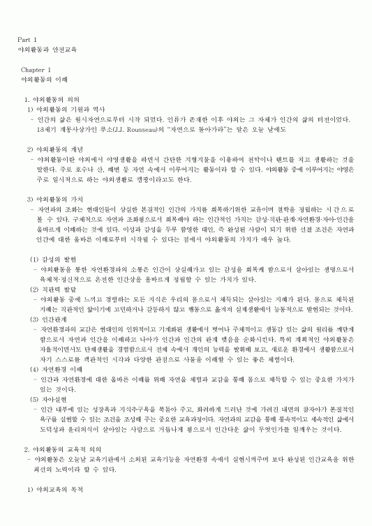 야외활동과 안전교육