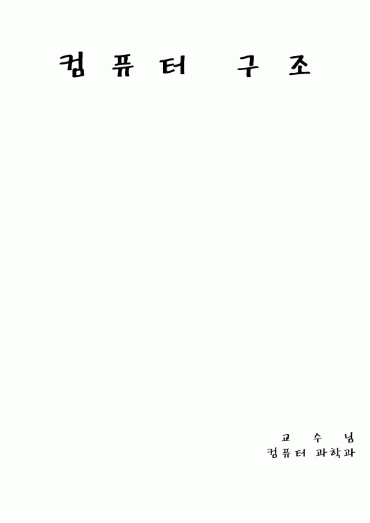 컴퓨터의 구조 - 주기억 장치와 보조 기억  장치의 차이, 메모리, 보조 기억장치