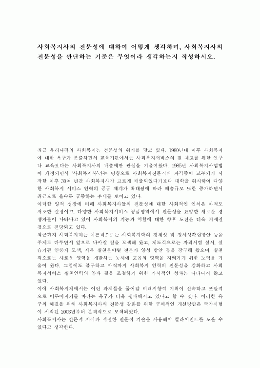 사회복지사의 전문성에 대하여 어떻게 생각하며, 사회복지사의 전문성을 판단하는 기준은 무엇이라 생각하는지 작성