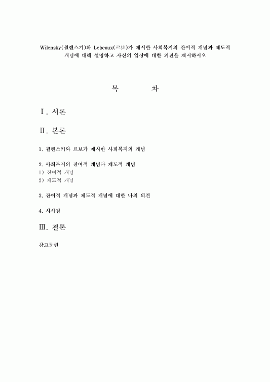 Wilensky(윌렌스키)와 Lebeaux(르보)가 제시한 사회복지의 잔여적 개념과 제도적 개념에 대해 설명하고 자신의 입장에 대한 의견을 제시