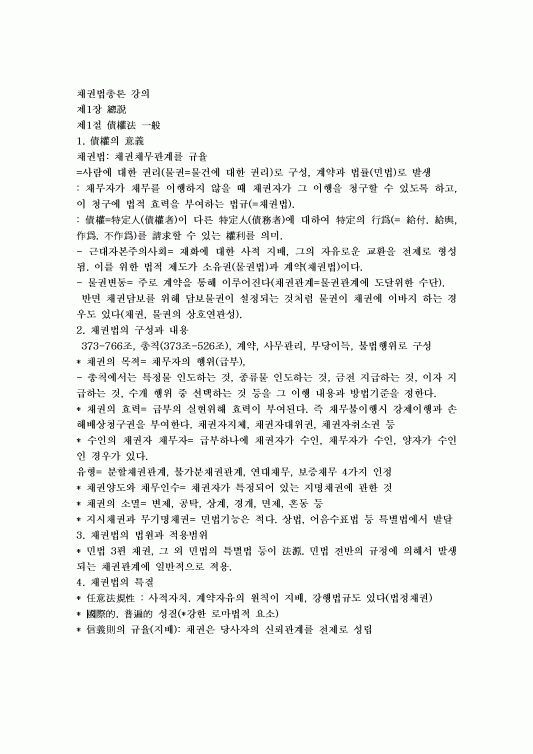 채권법_총론 레포트 자료