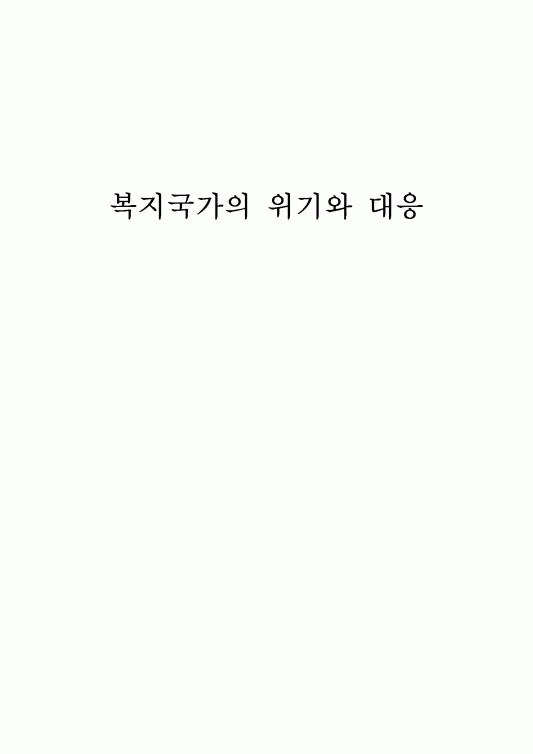 복지국가의 위기와 대응