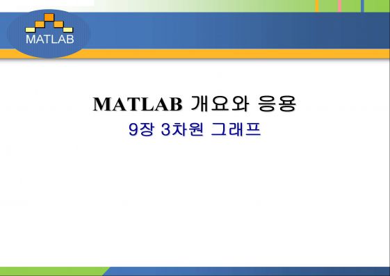 MATLAB 매트랩 레포트 자료