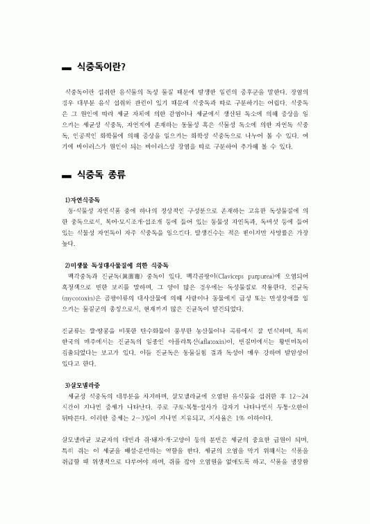 식중독 종류, 원인, 증상, 치료 레포트