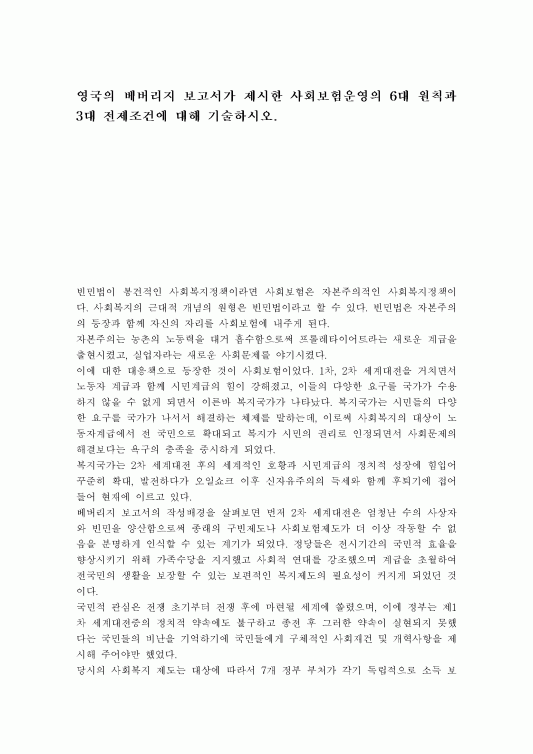 영국의 베버리지 보고서가 제시한 사회보험운영의 6대 원칙과 3대 전제조건에 대해 기술.